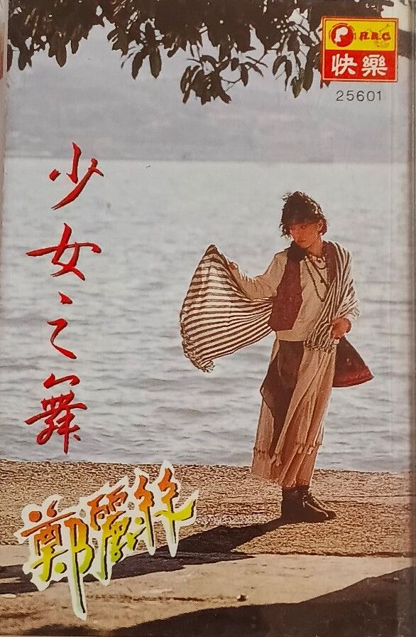 少女之舞 by 鄭麗絲 [Zheng Lisi] (Album; CYP; CY-6035): Reviews, Ratings ...