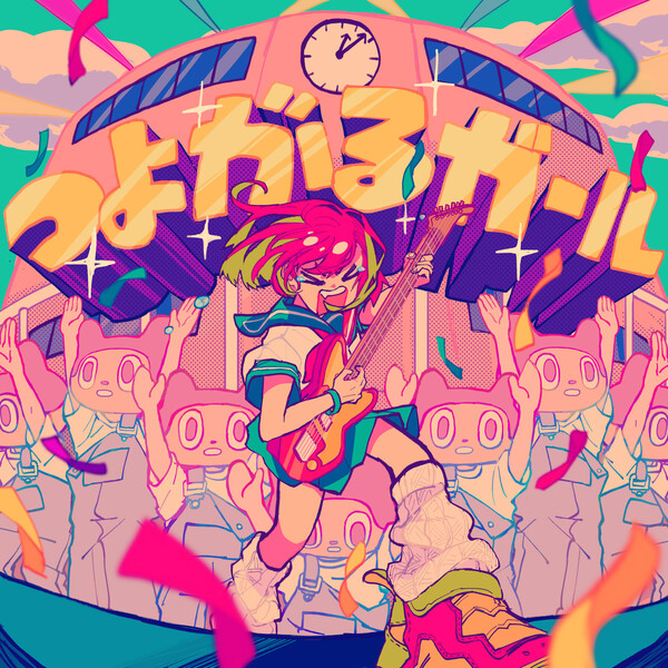 つよがるガール by ぼっちぼろまる [Botchi Boromaru] (Single, Ska Punk): Reviews ...